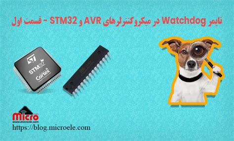تایمر Watchdog در میکروکنترلر های AVR و STM32 وبلاگ مایکروالکام