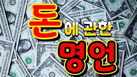돈에 관한 명언유명인사 어록 Youtube