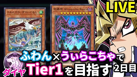 ふわん×うぃらこちゃでダイヤtier1を目指す決闘者 2日目【遊戯王マスターデュエル】 Youtube
