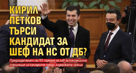 Кирил Петков търси кандидат за шеф на НС от ДБ Lupa Bg