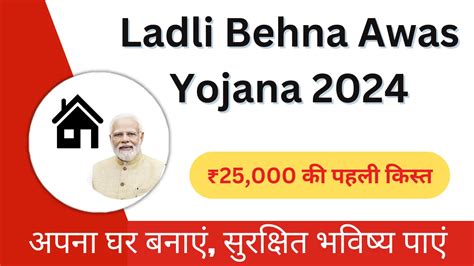 Ladli Behna Awas Yojana 2024 जानें ₹25000 की पहली किस्त की तिथि और