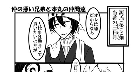 刀剣乱舞 仲の悪い兄弟と審神者とα 樟氷のマンガ 漫画 刀剣乱腐 髭切 Pixiv