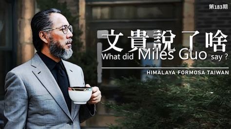 喜馬拉雅台灣寶島農場 On Gettr 来gettr看 文貴説了啥直播 第 183 期 ※ 錢哪去了？誰想打台灣！ ※ 當年七哥多危險，借