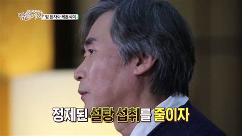 암세포는 죽이고 건강은 챙기는 기특한 식이요법이 있다 네이버 Tv