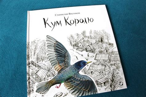 Книга Кум Королю Станислав Востоков Купить книгу читать рецензии Лабиринт