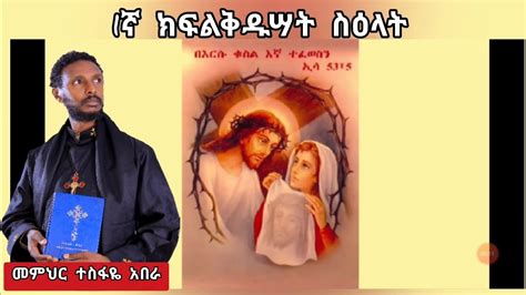 ቅዱሳት ስዕላት የምንፀልይባቸው ሥዕላት ምስጢርና ጥንቃቄዎች በመምህር ተስፋዬ አበራ Youtube