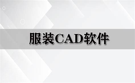 服装cad软件下载 服装cad软件免费下载 软件合集 下载之家