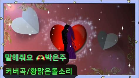 말해줘요박은주국악가요원곡커버곡ㆍ돌소리 Youtube