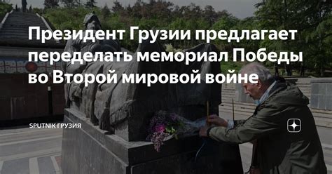 Президент Грузии предлагает переделать мемориал Победы во Второй