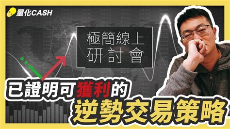你是否還再尋覓交易策略？透過量化已經證明可獲利的逆勢交易策略『極簡線上研討會』 外汇｜外匯課程｜程式交易｜mt5 ea youtube