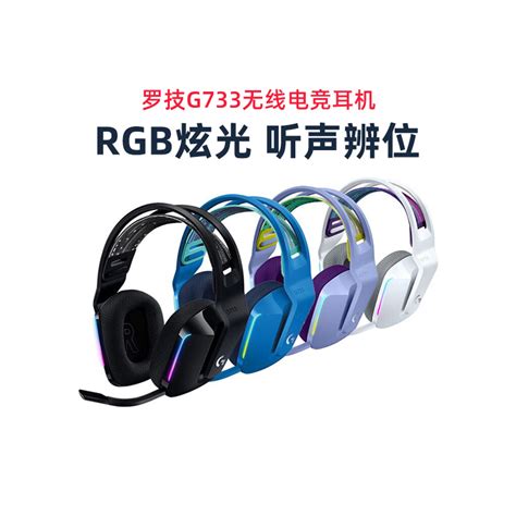 罗技g733无线电竞游戏头戴式耳机7 1耳麦麦克风听声辨位绝地求生 虎窝淘