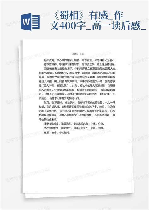 蜀相有感 作文400字 高一读后感 Word模板下载 编号qbnbxnwy 熊猫办公
