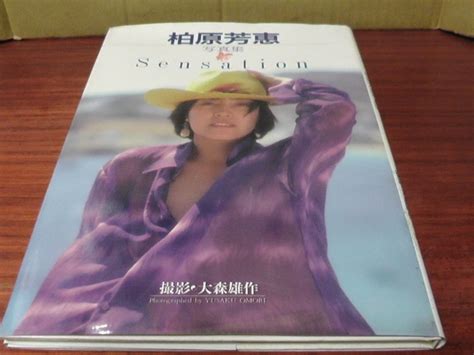 初版 Sensation 柏原芳恵写真集 か行 売買されたオークション情報yahooの商品情報をアーカイブ公開 オークファン