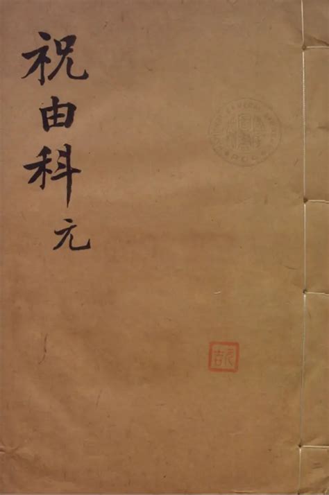 《祝由科》5册秘诀奇书乾元亨利贞版无水印版pdf电子书籍下载 古代书籍网