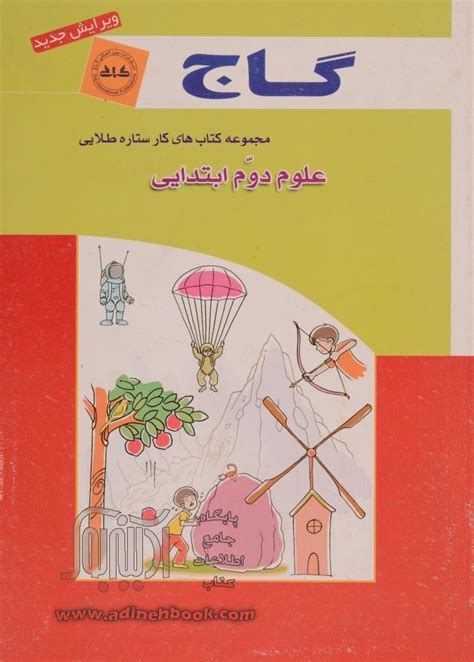 خرید کتاب علوم دوم ابتدایی اثر نادره معدنی از نشر بین المللی گاج