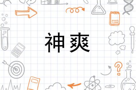 神爽 搜狗百科