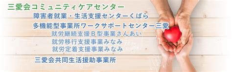 障害者就業・生活支援センターくばら