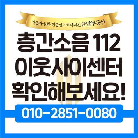 층간소음 112 신고 이웃사이센터 정보 공유드립니다 네이버 블로그