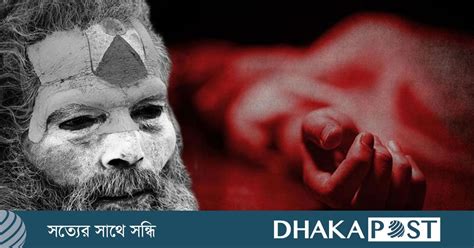 শরীরে সুপার গ্লু ঢেলে যুগলকে আটকে হত্যা করলেন তান্ত্রিক