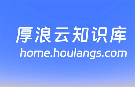 HLmirror镜像列表 厚浪云知识库汇集厚浪云最新消息及常见问题
