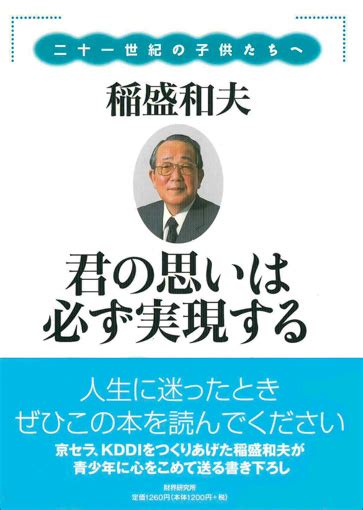 シリーズ「稲盛和夫の著書」 第7回『君の思いは必ず実現する』 Facebookアーカイブ 稲盛ライブラリー 稲盛和夫 オフィシャルサイト