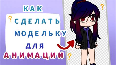 КАК СДЕЛАТЬ МОДЕЛЬКУ ДЛЯ АНИМАЦИИ туториал Youtube