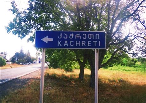 კაჭრეთი