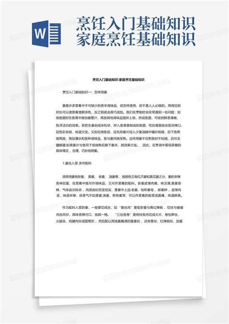 烹饪入门基础知识家庭烹饪基础知识Word模板下载 编号qjnpxzpw 熊猫办公