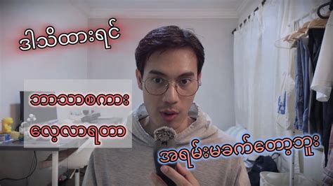 စင်္ကာပူရောက်ပြီး ၂နှစ်ကျော်မှ အင်္ဂလိပ်စကားတိုးတက်ခဲ့တယ် Youtube