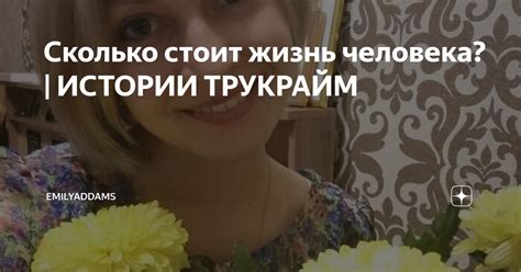 Сколько стоит жизнь человека ИСТОРИИ ТРУКРАЙМ Emilyaddams Дзен