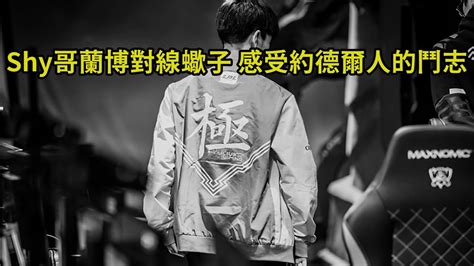 Theshy Shy哥蘭博對線蠍子 感受約德爾人的鬥志 Youtube