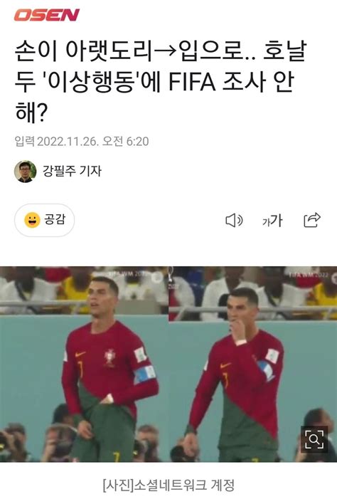손이 아랫도리 입으로 호날두 이상행동에 Fifa 조사 안해 유머 움짤 이슈 에펨코리아