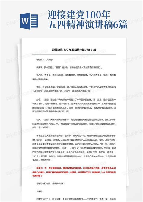 迎接建党100年五四精神演讲稿6篇Word模板下载 编号lrbnrxma 熊猫办公