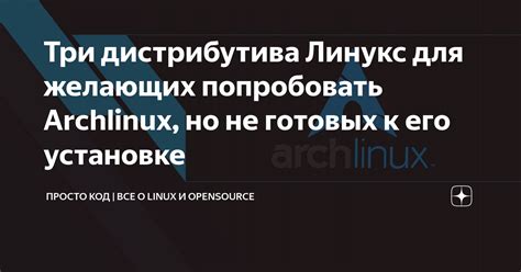 Три дистрибутива Линукс для желающих попробовать Archlinux но не