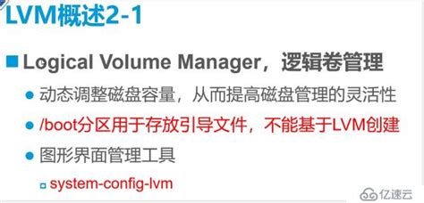 深度解析学习———centos7 4版本lvm逻辑卷 云计算 亿速云