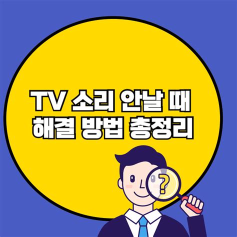 Tv 소리 안날때 해결방법 총정리