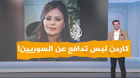شبكات هجوم على كارمن لبس بسبب دفاعها عن طفل ظنوا أنه سوري Youtube