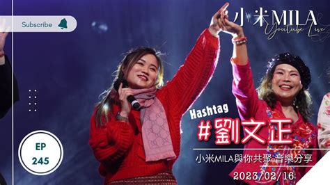 🔴live 第245集 20230216 930pm｜呢兩日大家都講開 劉文正 喎｜《milalam 🎤與你共聚 音樂分享
