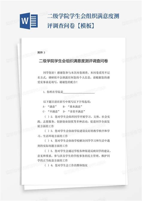 二级学院学生会组织满意度测评调查问卷 Word模板下载 编号lypzarba 熊猫办公