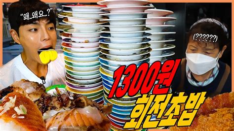 한접시 1300원 회전초밥 육회 연어 광어 소고기 고등어 참치 새우 장어 계란말이 가리비 유부초밥 한치 가성비끝판왕 스시먹방