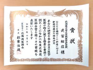 武冨紹信教授が北海道医師会賞北海道知事賞を受賞されました お知らせ 北海道大学大学院医学研究院 消化器外科学教室Ⅰ