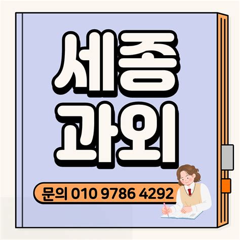 세종 아름동 중학생 영어과외 고운동 고등 수학과외 전과목 일대일수업 내신 예습 복습 모의고사