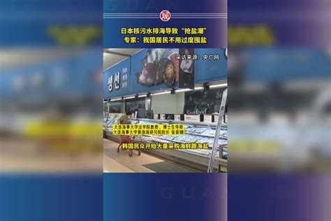 日本核污水排海导致“抢盐潮”，专家：我国居民不用过度囤盐