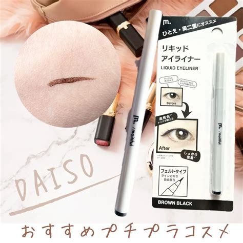Mfl リキッドアイライナー｜daisoの口コミ 超優秀！100均で買えるおすすめリキッドアイライナー！ダイソー購入品 Mリキッド