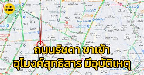 อุบัติเหตุ อุโมงค์ลอดแยกสุทธิสาร ถนนรัชดา ขาเข้า สวพfm91 Line Today