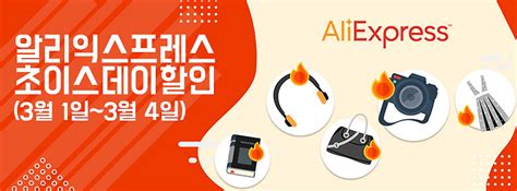 알리익스프레스 3월 첫 번째 할인행사 초이스데이 시작3월 4일까지