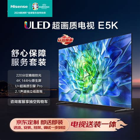 海信电视75e5k 75英寸【包安装版】uled 220分区 4k 144hz超高清屏 智能液晶平板电视机 京东商城【降价监控 价格走势 历史