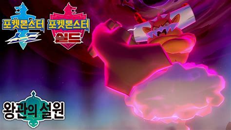 다이맥스 어드벤처 랜드로스 레이드 [포켓몬스터 소드 실드 왕관의 설원] Youtube