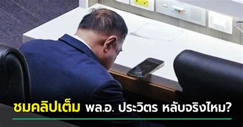 ประวิตร วงษ์สุวรรณ หลับในสภา หรือไม่ หลังมีภาพ ล่าสุดแจงแล้ว กำลังทำอะไร ไม่ได้สัปหงก