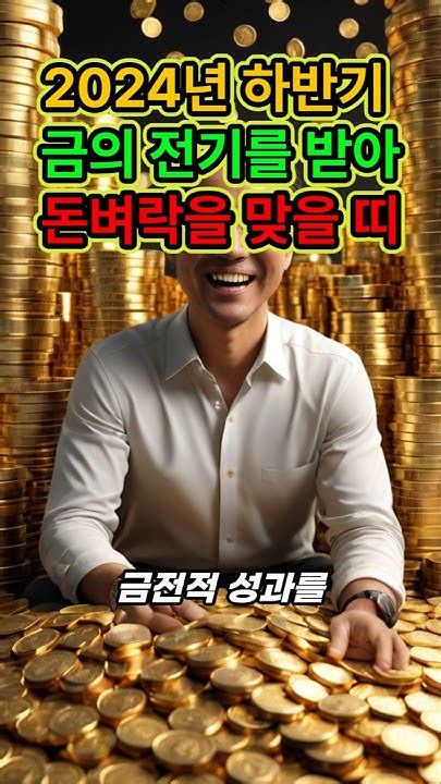 2024년 하반기 금의 전기를 받아 돈벼락을 맞을 띠풍수 명언 동기부여 재물운 Youtube